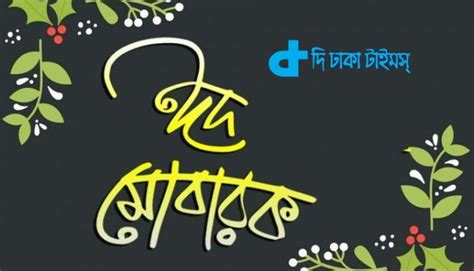 পবিত্র ঈদ উল আযহার শুভেচ্ছা The Dhaka Times