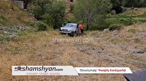 Վայոց ձորում Opel ը մոտ 200 մետր մի քանի պտույտ շրջվելով հայտնվել է