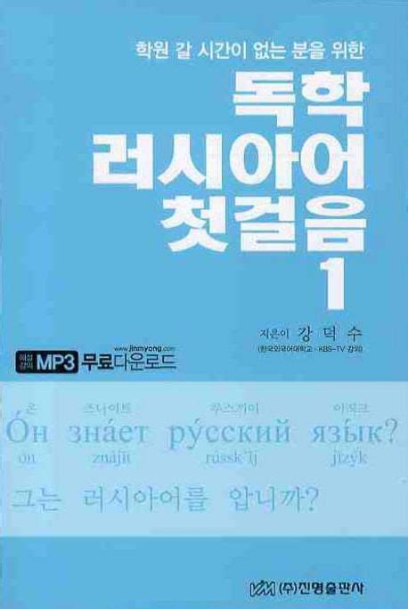 독학 러시아어 첫걸음 1 강덕수 교보문고