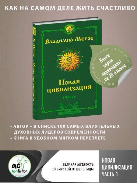 Новая цивилизация: Часть 1. 2-е издание (покет) 16+ - купить с ...