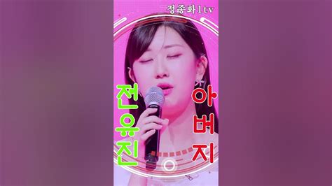전유진 아버지 1 불타는장미단45회 4k영상 Youtube