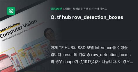 Tf Hub Rowdetectionboxes 인프런 커뮤니티 질문and답변