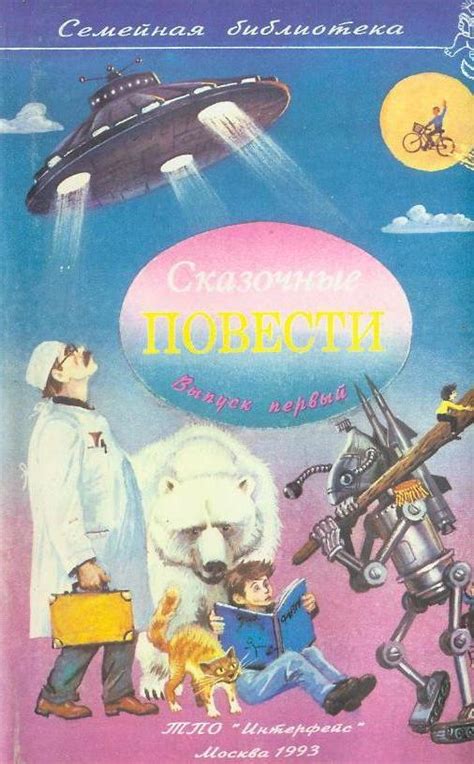 Книга Сказочные повести Выпуск первый Прокофьева Софья Леонидовна ЛитЛайф книги