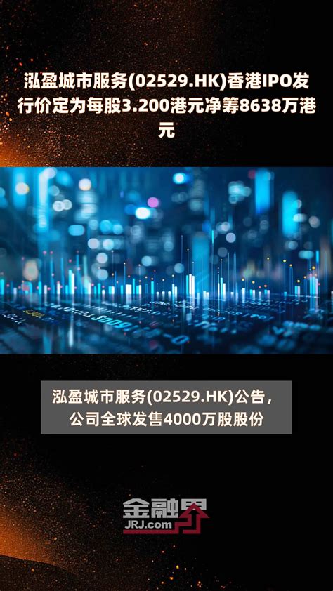 泓盈城市服务02529hk香港ipo发行价定为每股3200港元净筹8638万港元 快报凤凰网视频凤凰网