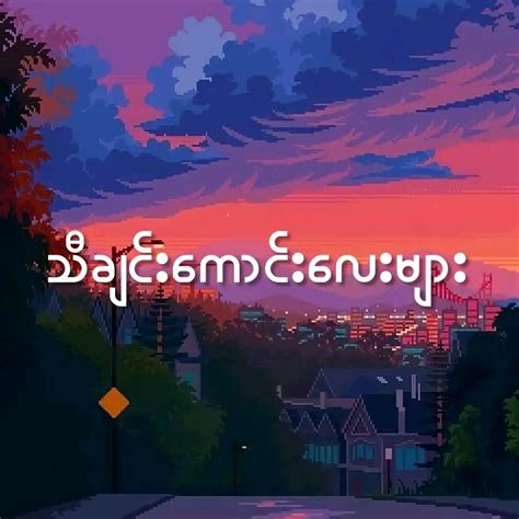 😘 အလွမ်းသီချင်းကောင်များ 😘