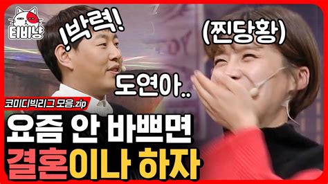 티비냥 장도연에게 할 일 없으면 결혼이나 하자는 이진호 박력 크으 오케이 오늘부터 나 백수한다 코미디빅리그