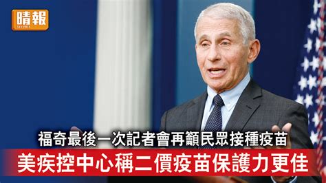 新冠疫苗｜福奇最後一次記者會再籲民眾接種疫苗 美疾控中心稱二價疫苗保護力更佳