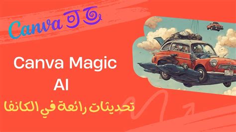 تحديثات كانفا الرائعة باستخدام الذكاء الاصطناعي Canva Magic Ai Youtube
