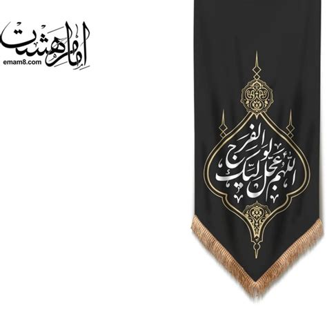خرید و قیمت پرچم اویزی اللهم عجل لولیک الفرج طرح تکریم ترب