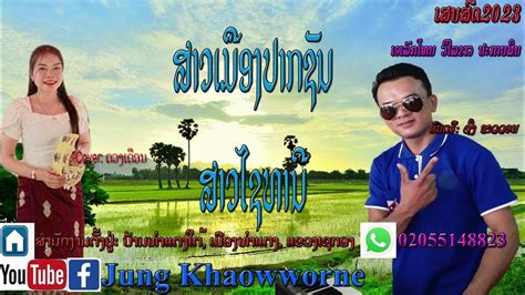 ສາວເມືອງປາກຊັນ ສາວໄຊທານີ Ep183 Youtube