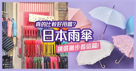 雨季出遊也不怕！日本雨傘選購指南：輕量傘、摺疊傘、超美直傘都想買！ 樂吃購！日本