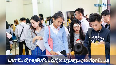 ພາສາຈີນ ຍັງຄອງອັນດັບ1 ຜູ້ລົງທະບຽນຮຽນຫຼາຍທີ່ສຸດໃນ ມຊ Youtube