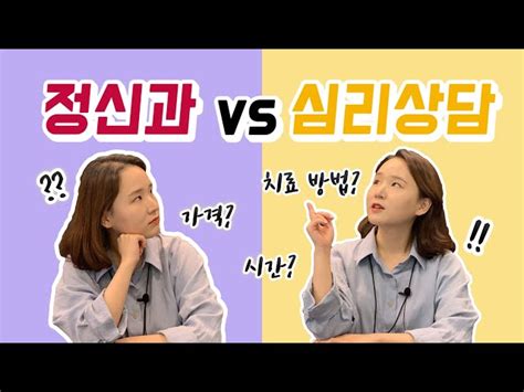 우울증 12년차가 알려주는 정신과 Vs 심리상담 차이 👀 가격 시간 치료방법 비교🌟