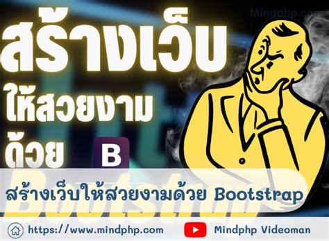 สร้างหน้าเว็บด้วย Css ของ Bootstrap