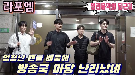 라포엠 퇴근길 엄청난 팬들 배웅에 방송국 마당 난리났네💢 Kbs 열린음악회 6월25일 Youtube