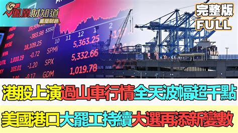 亞洲財經透視港股上演過山車行情 全天波幅超千點 美國港口大罷工持續 大選再添新變數 股市回暖 投資信心 資本市場 經濟展望