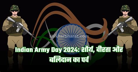 Indian Army Day 2024 शौर्य वीरता और बलिदान का पर्व