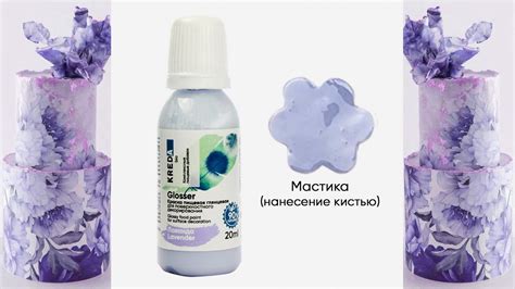 Глянцевая пищевая краска Glosser 11 лавандовый. Окрашивание на мастике ...