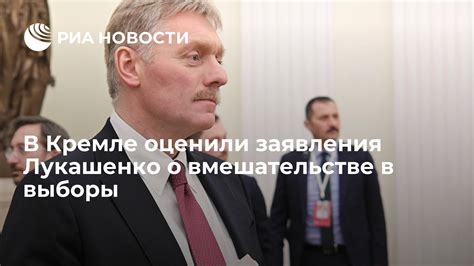 В Кремле оценили заявления Лукашенко о вмешательстве в выборы РИА