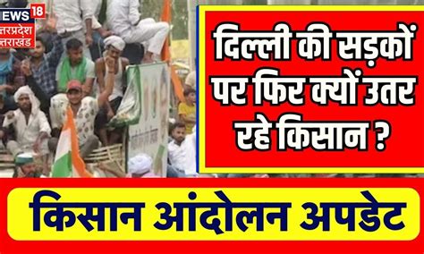 Delhi की सड़कों पर फिर क्यों उतर रहे किसान पिछले आंदोलन से कैसे है अलग