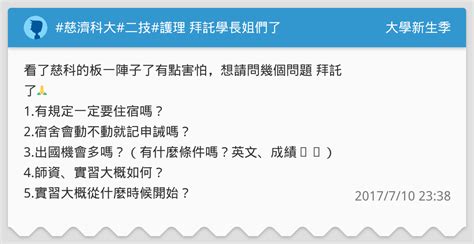 慈濟科大 二技 護理 拜託學長姐們了 升大學考試板 Dcard