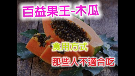 「發掘熱帶水果的秘密寶藏：木瓜的驚人好處」以及那些人群不適合食用 Yt 琪塊 Youtube