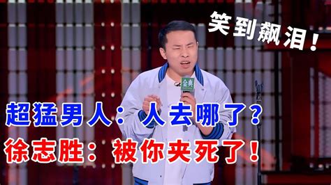 📞徐志胜：为赢豁出去了！打球的朋友问我：人去哪了？我：被你夹死了！脱口秀 综艺 娱乐 搞笑 脱口秀大会s5 脱口秀大会 综剧安利