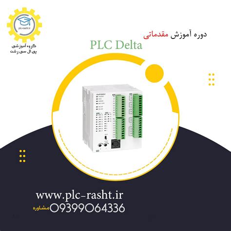 دوره آموزش مقدماتی Plc Delta پی ال سی رشت