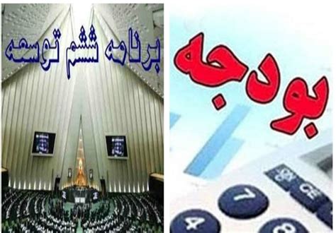 پیشنهاد رئیس کمیسیون اقتصادی برای تمدید برنامه ششم توسعه تسنیم