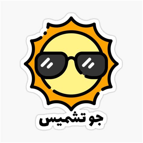 جو تشميس Sticker For Sale By Habibidesigns7 Redbubble