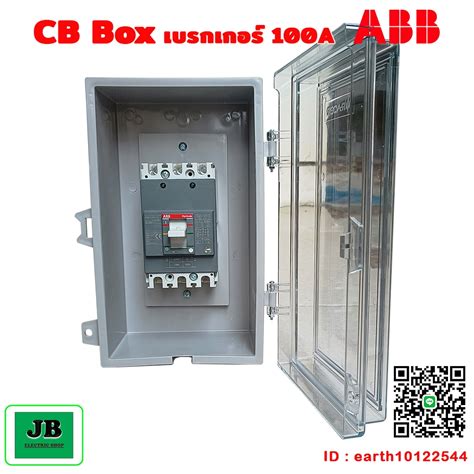 ตู้ Cb Box 100a ตู้ตัดต่อวงจรไฟฟ้า เบรกเกอร์ Abb หรือ Pnc ตู้พลาสติก