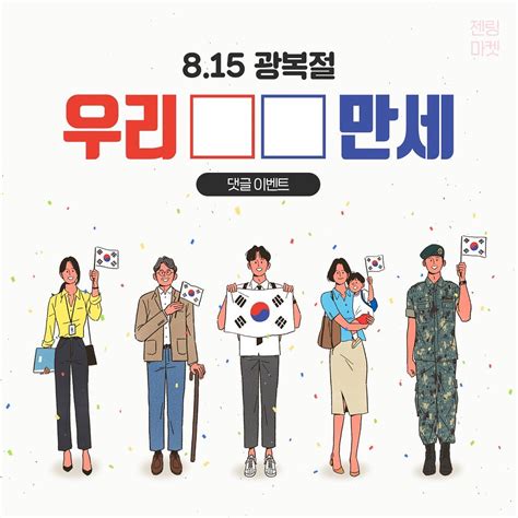 위시스토어 8월 15일은 75주년 광복절 대한 독립 만세 우리나라의 해방을 축하하는 기쁜 날을 맞아 젠링마켓에서 이벤트를 준비했어요~ 장마와 무더운날과 코로나로