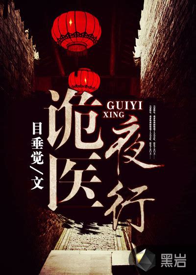 诡医夜行最新章节目垂觉作品悬疑小说黑岩网