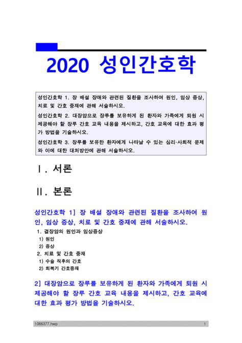 2020년 방송대 성인간호학 중간과제물 1 장 배설 장애와 관련된 질환 원인 임상 증상 치료 및 간호 중재 2 대장암으로