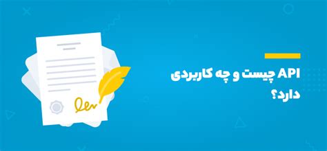 API چیست چه کاربردی دارد نوین هاب