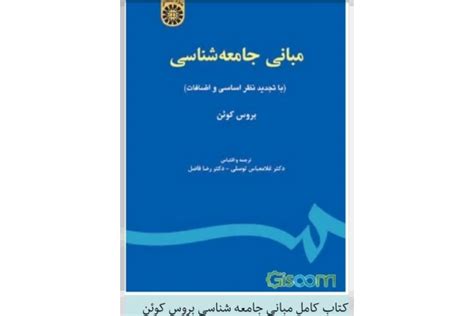 دانلود فایل کتاب مبانی جامعه شناسی بروس کوئن ترجمه دکتر غلامعباس توسلی