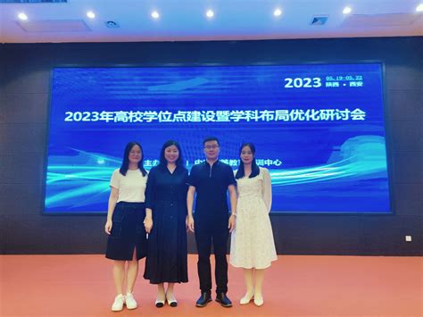 学科建设办公室参加2023年高校学位点建设暨学科布局优化研讨会 学科建设办公室