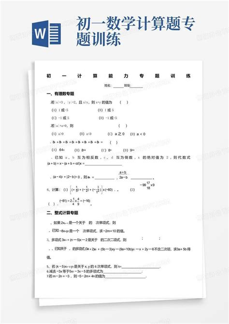 初一数学计算题专题训练word模板下载 编号ljarabxd 熊猫办公