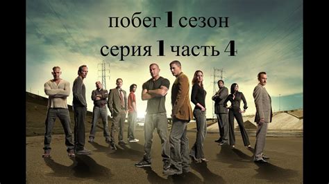 Побег из тюрьмы 1 сезон 1 серия часть 4 - YouTube