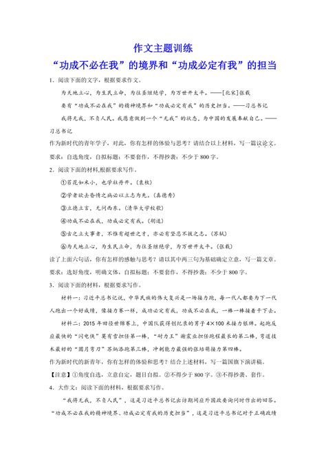 2024届高考作文主题训练：“功成不必在我”的境界和“功成必定有我”的担当（含解析）21世纪教育网 二一教育