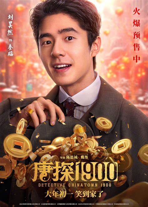《唐探1900》曝“头等福气”版海报 王宝强刘昊然周润发白客张新成捧宝迎新春唐人街观众电影