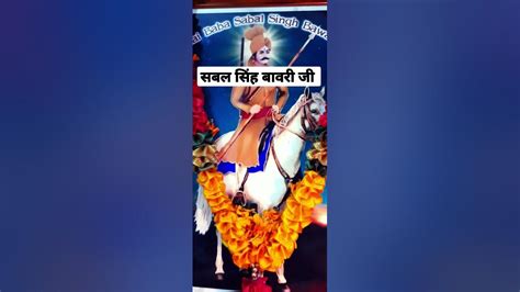 🙏बाबा सबल सिंह बावरी जी की सदा ही जय हो 🙏 Sabalsinghbawri Status