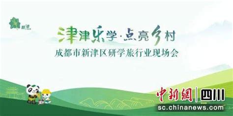 成都新津区“津津乐学·点亮乡村”研学旅行业现场会顺利召开发展民丰产业