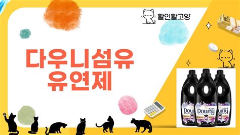 다우니 섬유유연제 리뷰 모든 특징과 효과 분석 Youtube