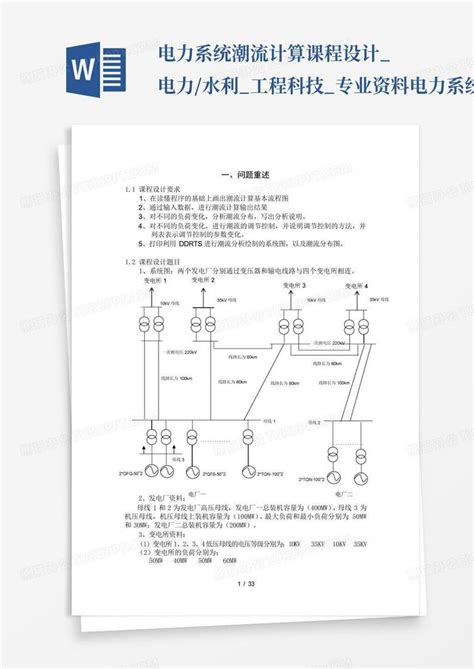 电力系统潮流计算课程设计 电力 水利 工程科技 专业资料 电力系统潮 word模板下载 编号lzwbjjva 熊猫办公