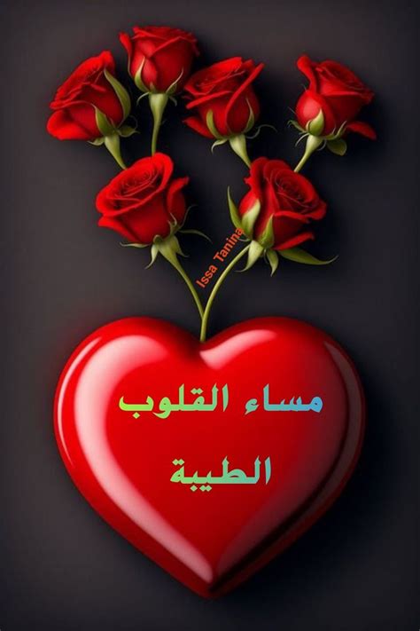 مساء القلوب الطيبة