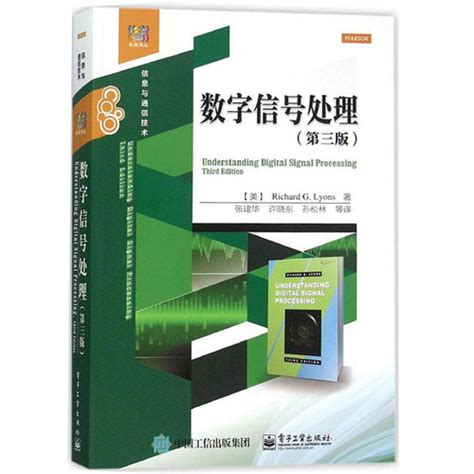 数字信号处理 第三版 中文版 莱昂斯著 电子工业出版社 Understanding Digital Signal Processing 3ed