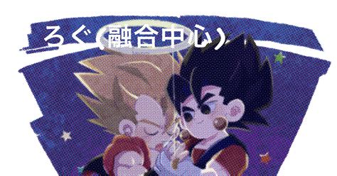 ベジゴジ Dbついろぐ融合 🍆のマンガ Pixiv