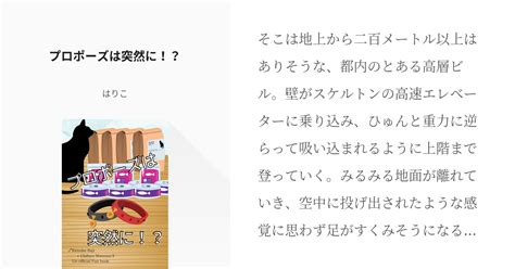東京【腐】リベンジャーズ 腐向け プロポーズは突然に！？ はりこの小説 Pixiv