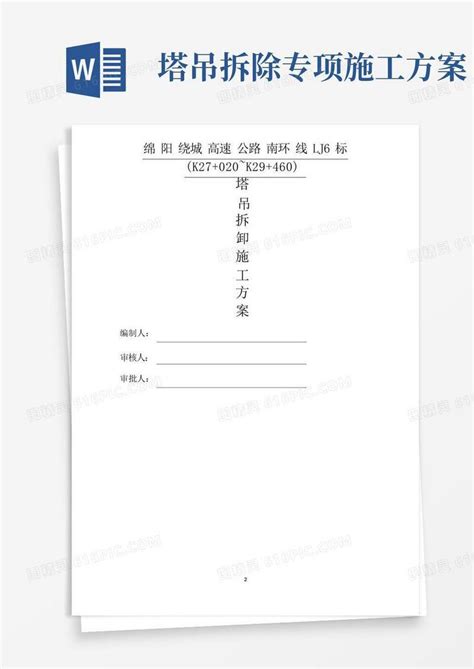 塔吊拆除施工方案可用word模板免费下载编号18napq4qr图精灵
